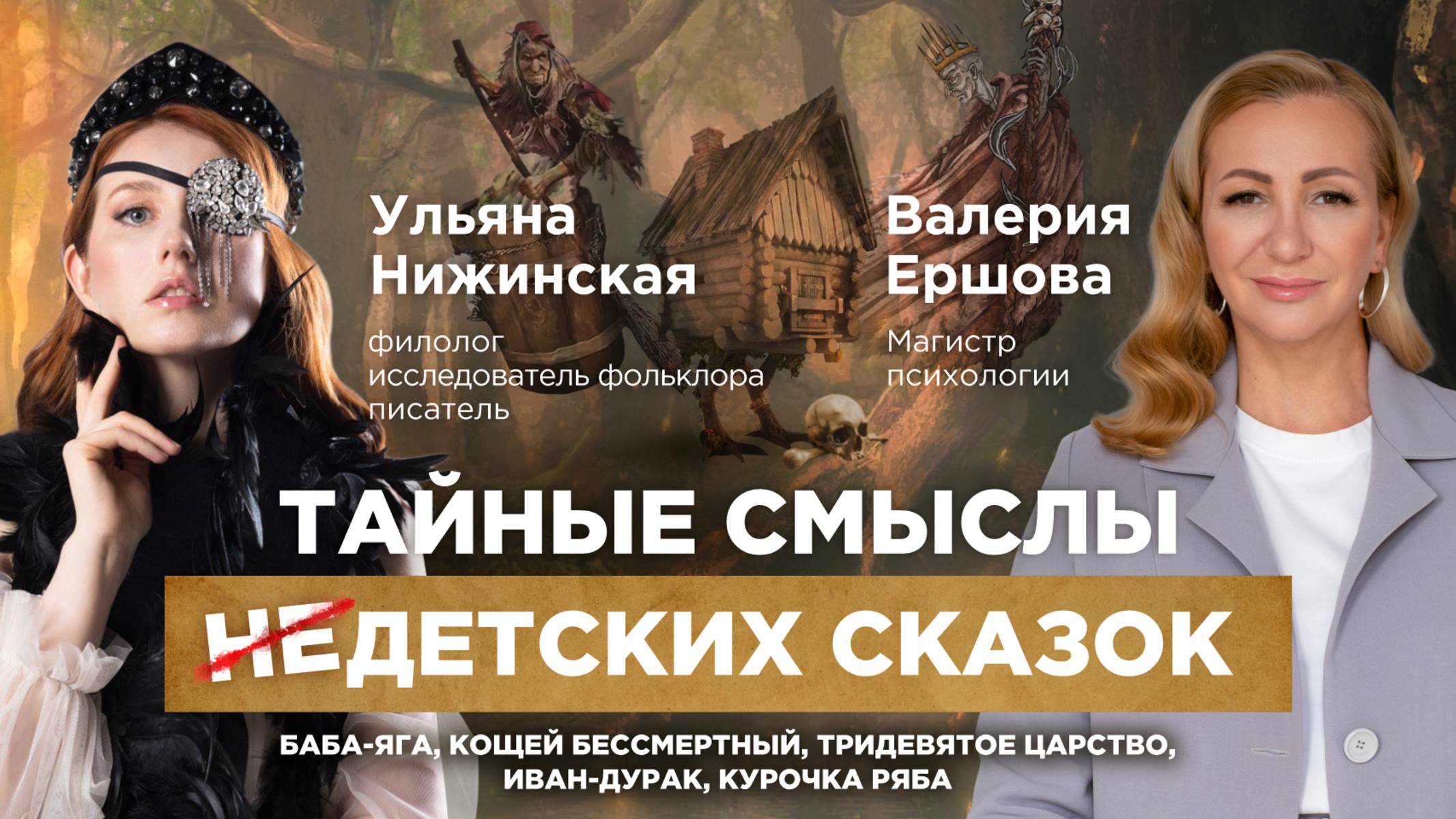 ТАЙНЫЕ СМЫСЛЫ НЕДЕТСКИХ СКАЗОК: Баба-Яга, Кощей Бессмертный, Тридевятое царство, Иван-дурак