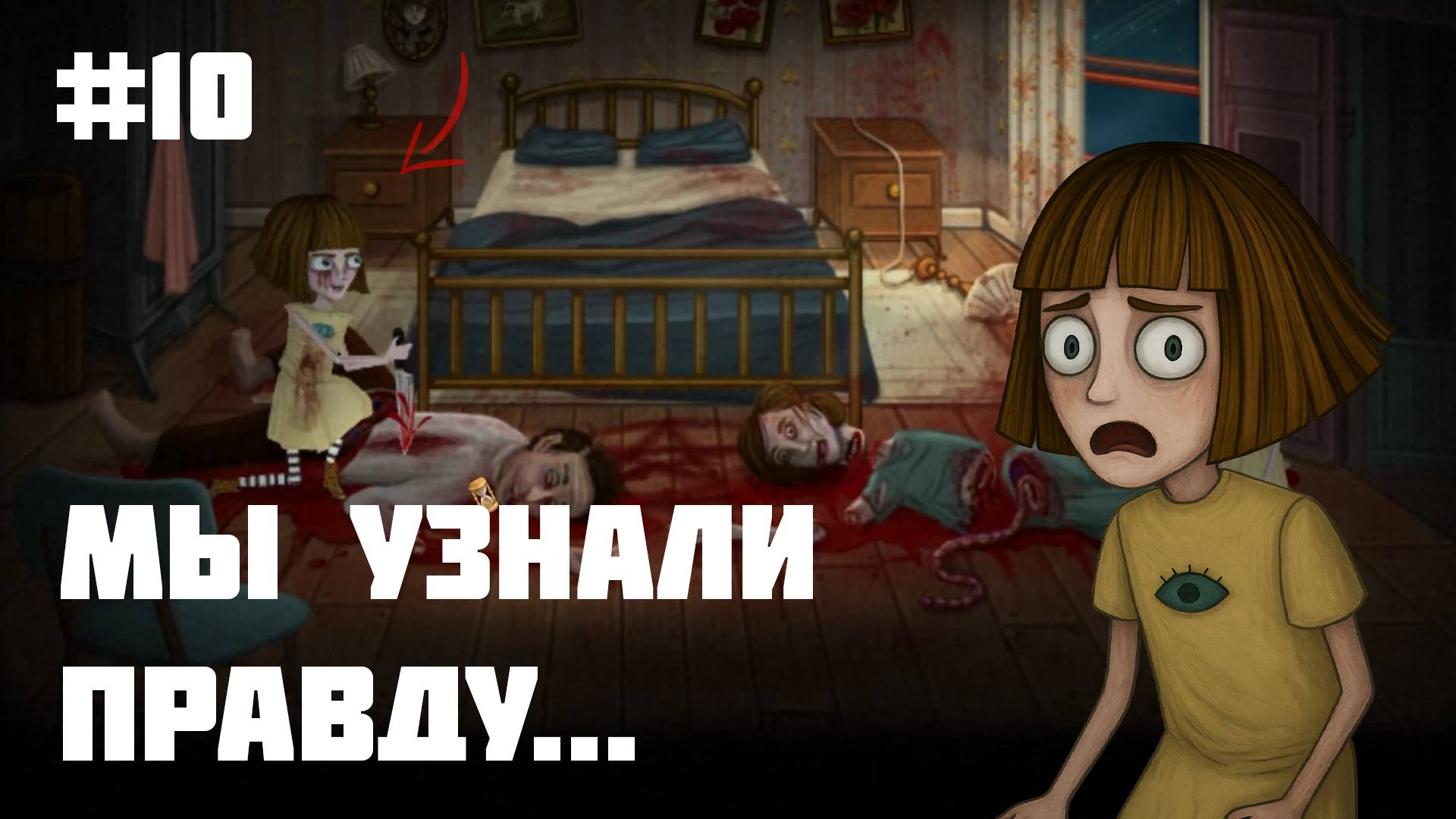 FRAN BOW | Серия 10 | Мы узнали правду... Френ боу ФИНАЛ