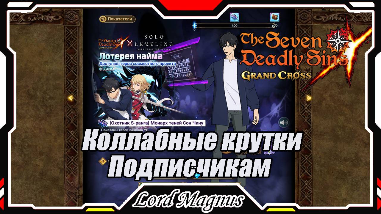 Крутки коллаба - Соло левелинг, подписчикам! The Seven Deadly Sins: Grand Cross