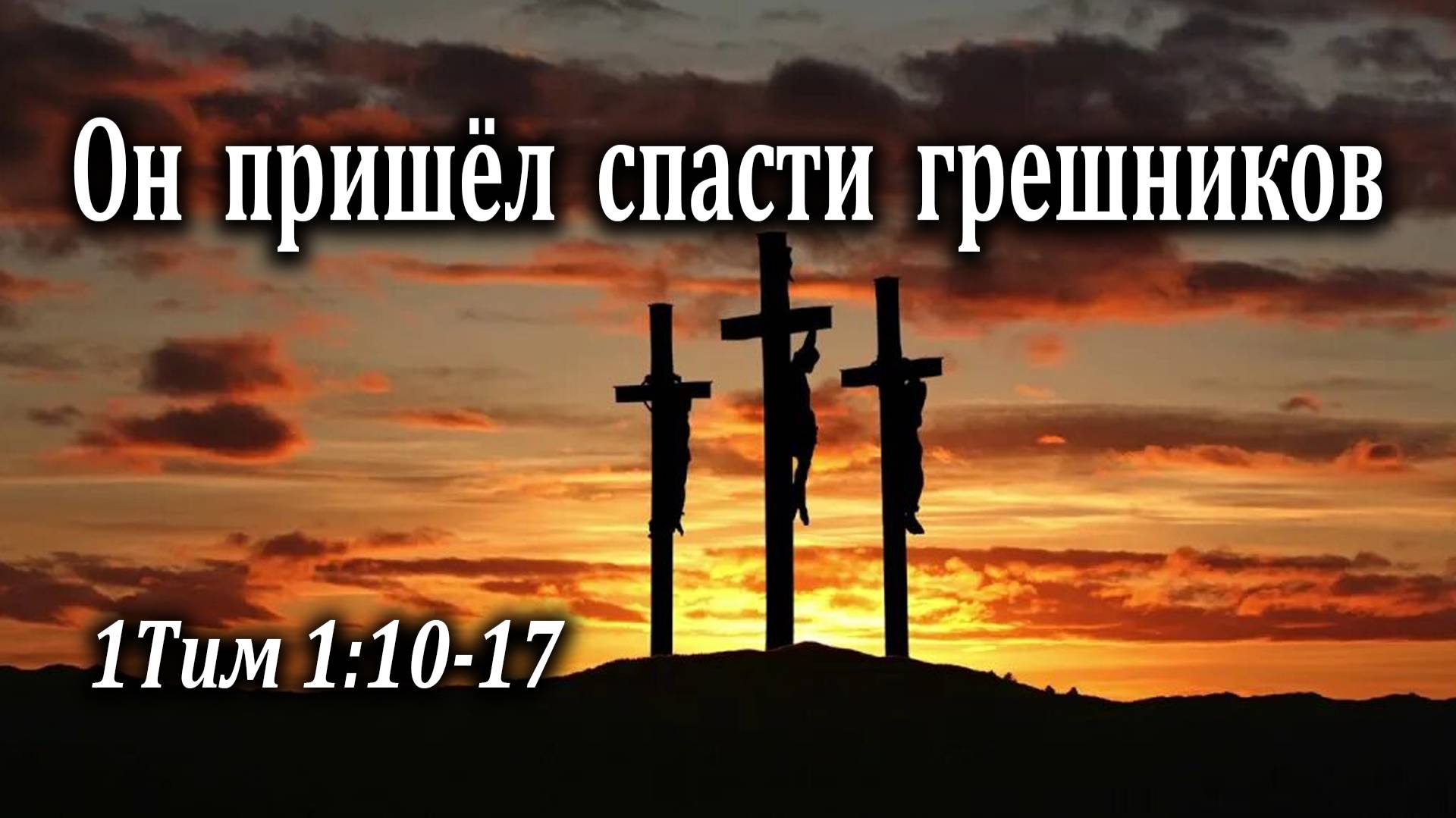 25.12.2022 "Он пришёл спасти грешников" 1Тим 1:10-17 Левшин Денис