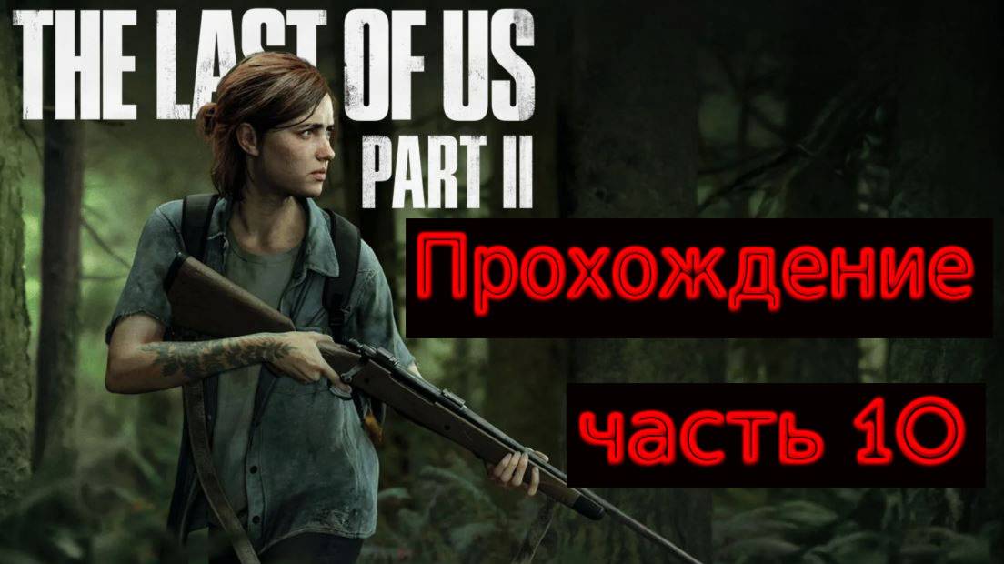 Прохождение игры THE LAST OF US PART 2  ПРОХОЖДЕНИЕ №10 (ЗАТОПЛЕННЫЙ ГОРОД)