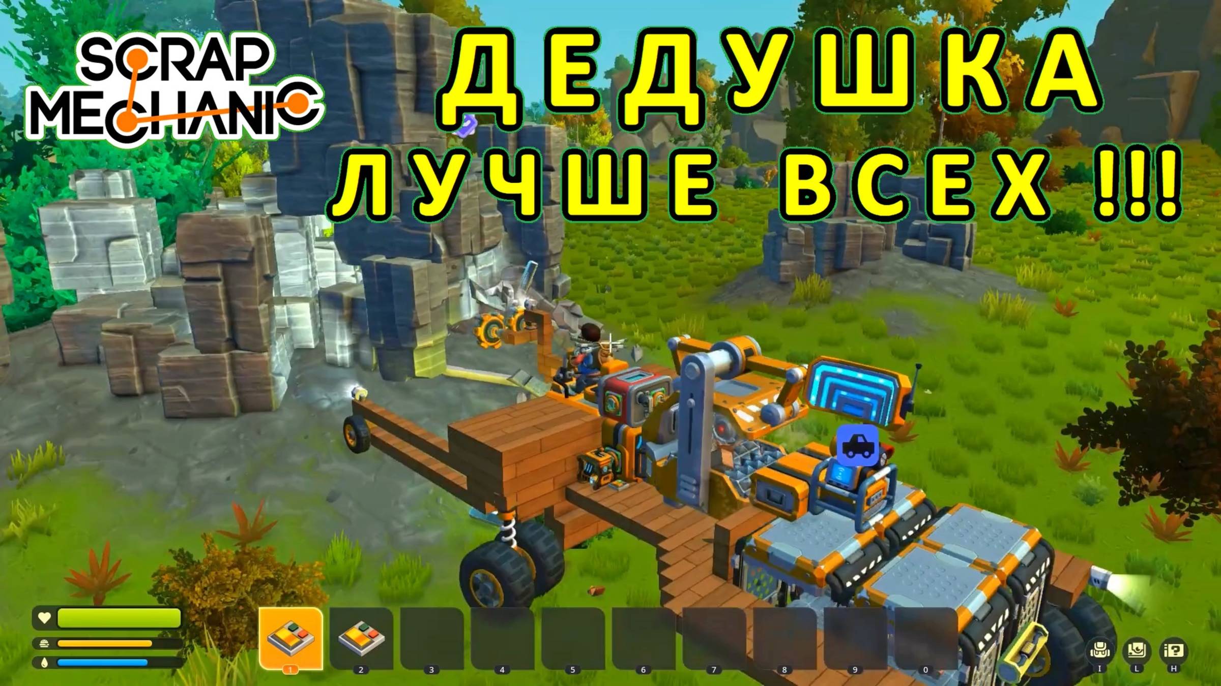 Играет дедушка — Скрап Механик №20