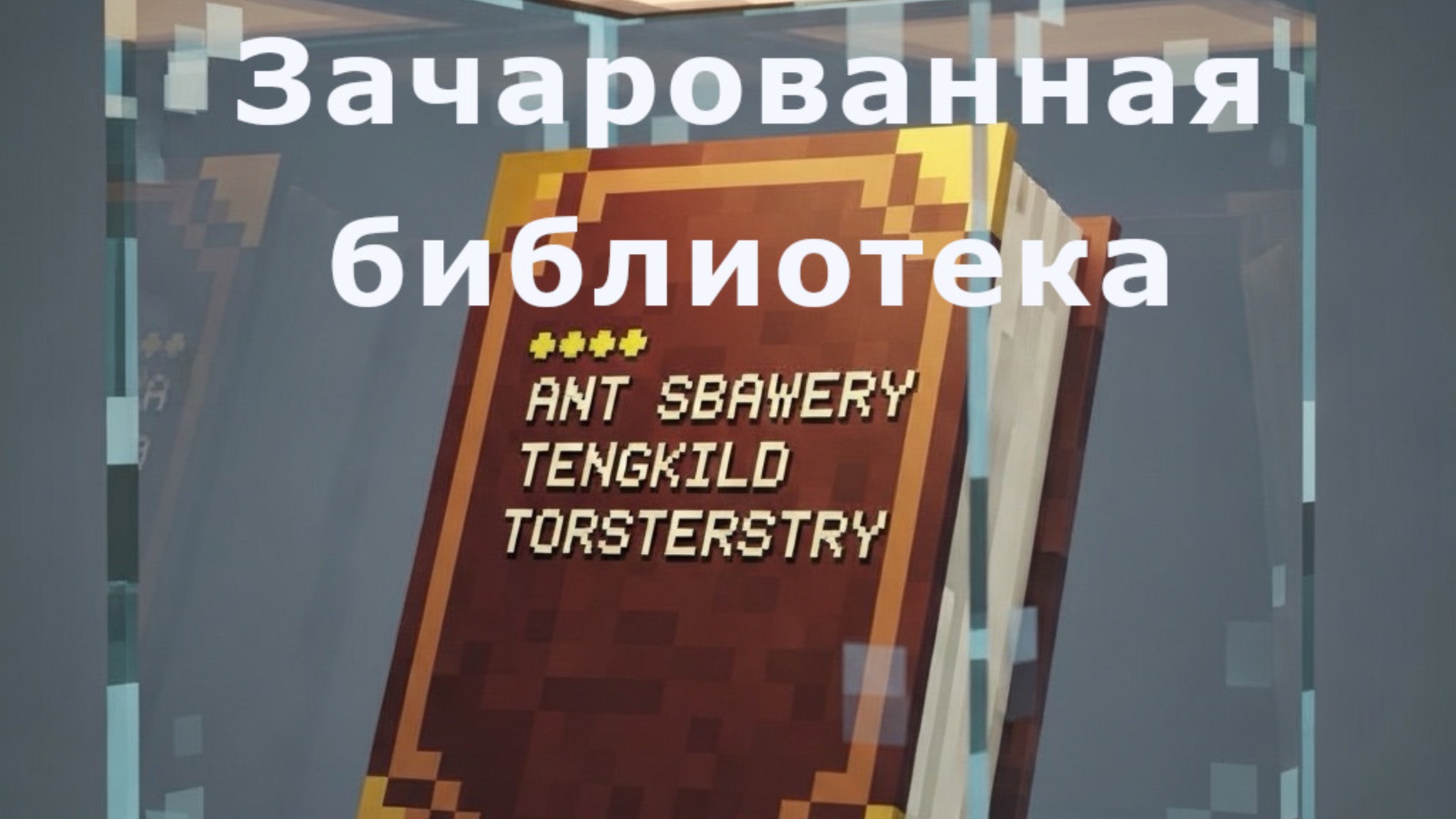 Сказка Майнкрафт: "Зачарованная библиотека". Елена Клюева