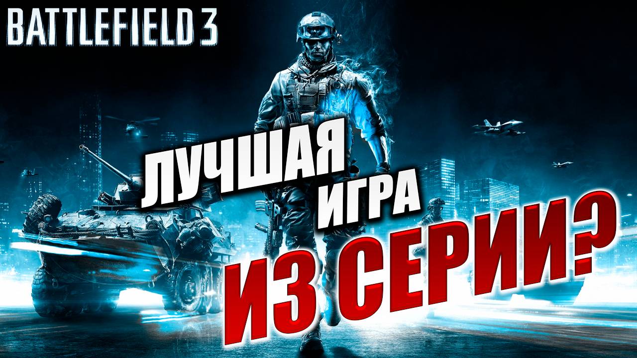 ЛУЧШАЯ ИГРА ИЗ СЕРИИ? | Battlefield 3 / Батлфилд 3 | #1