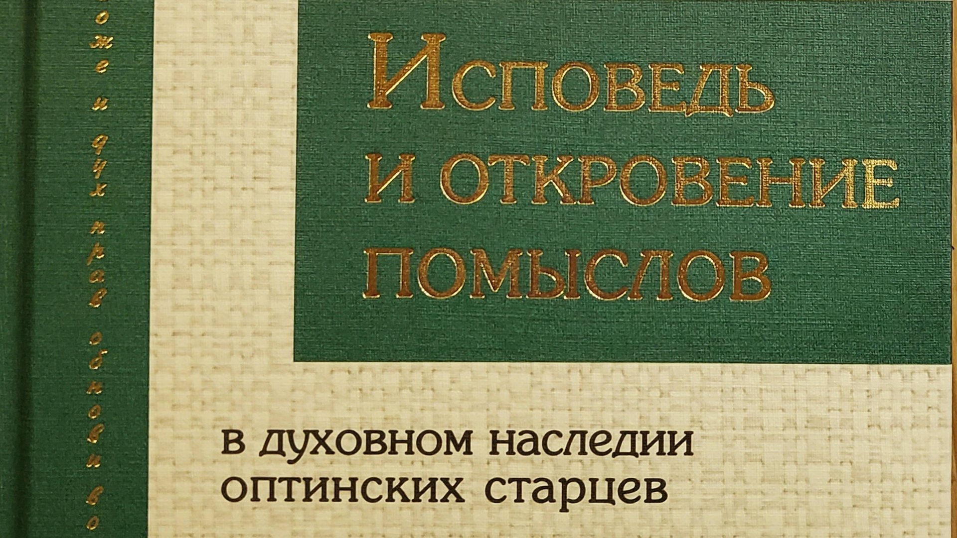 Автор: иеромонах Димитрий (Волков)
Книга: "Исповедь и откровение помыслов.