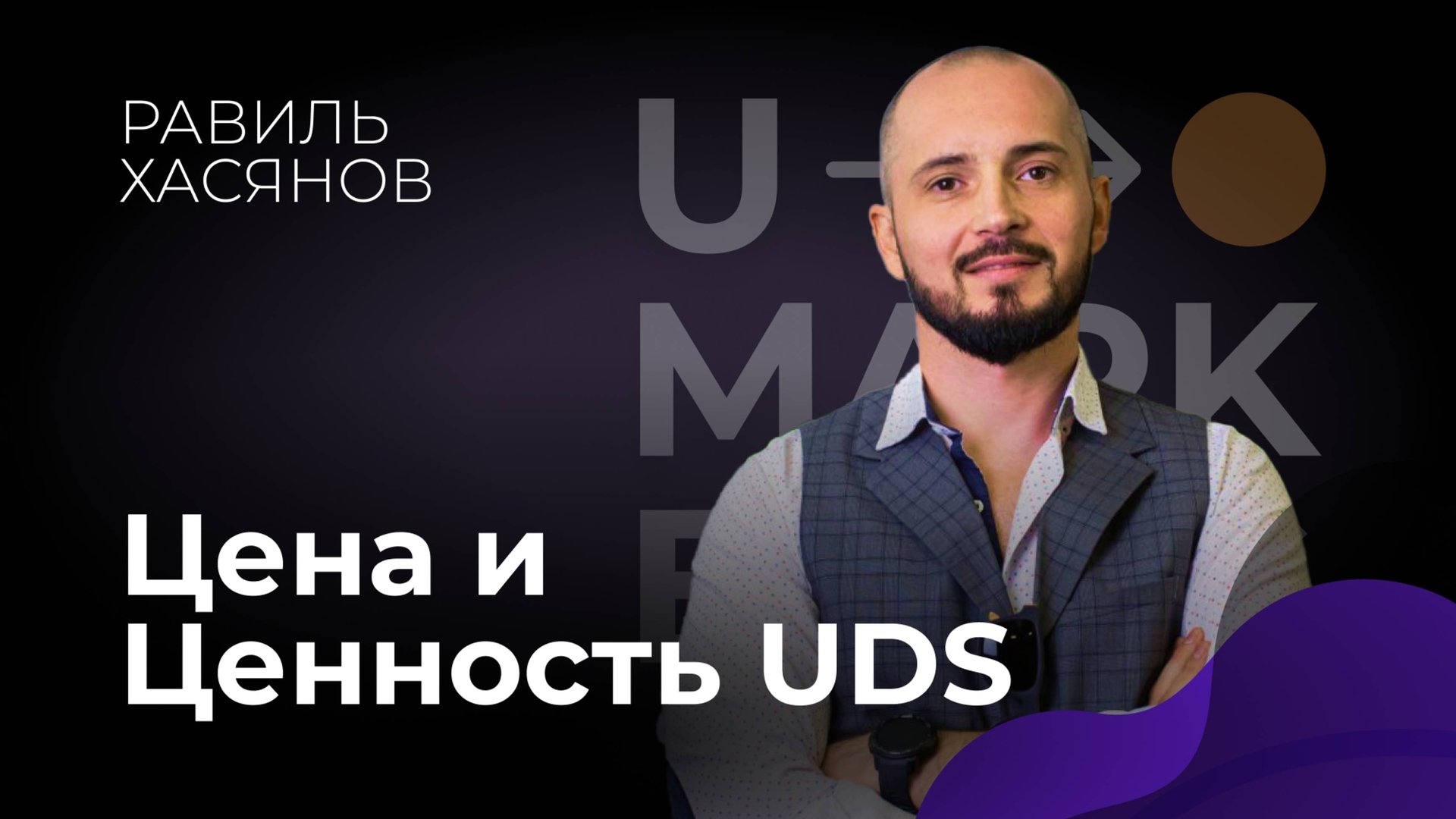 Равиль Хасянов «Цена и Ценность UDS»