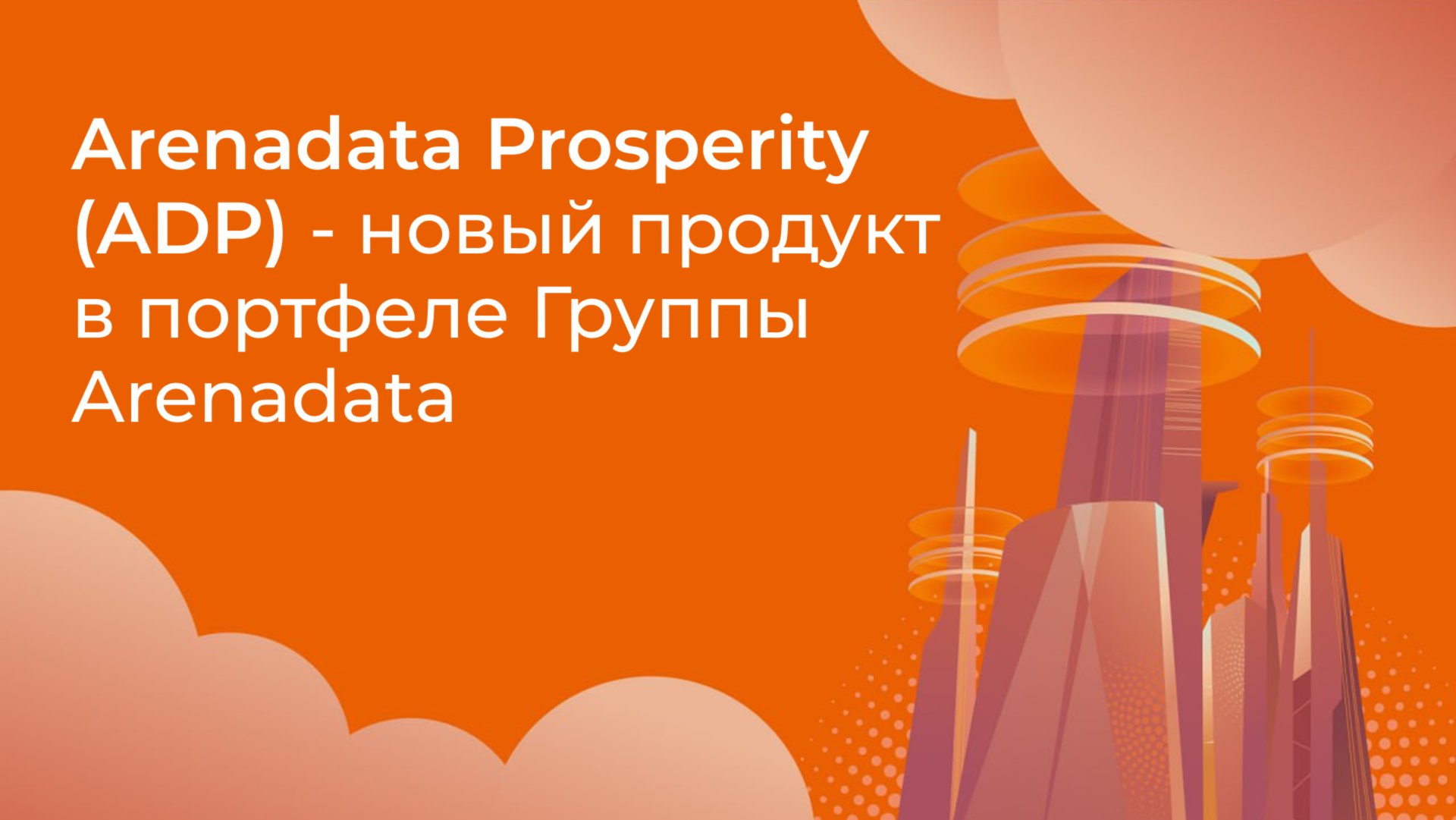 Вебинар Arenadata Prosperity (ADP) - новый продукт в портфеле Группы Arenadata