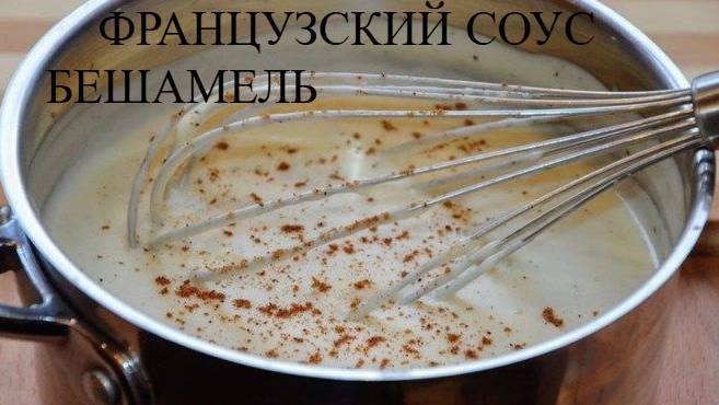 Соус бешамель на молоке с мукой. Классический французский Белый Соус к мясу, рыбе и овощам.