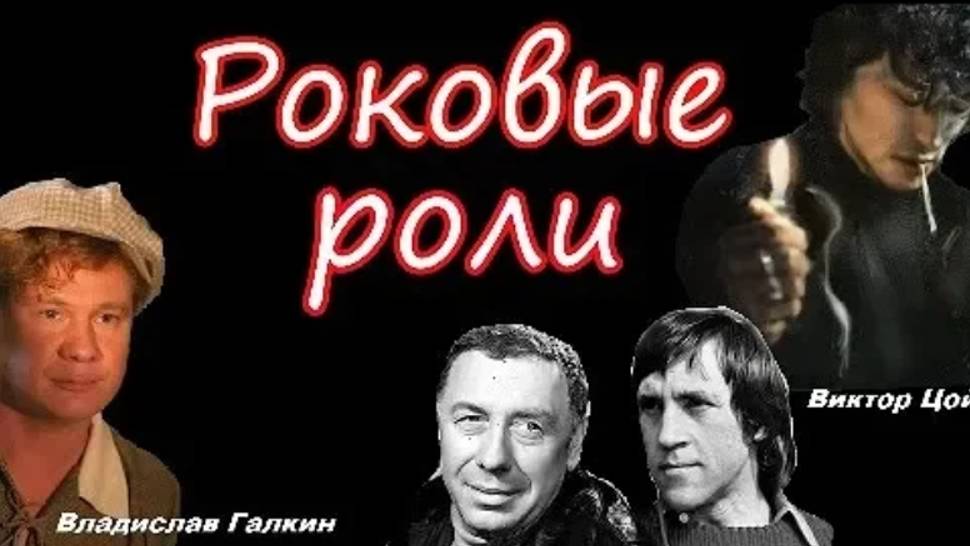 Владислав Галкин и Виктор Цой. Роковые роли