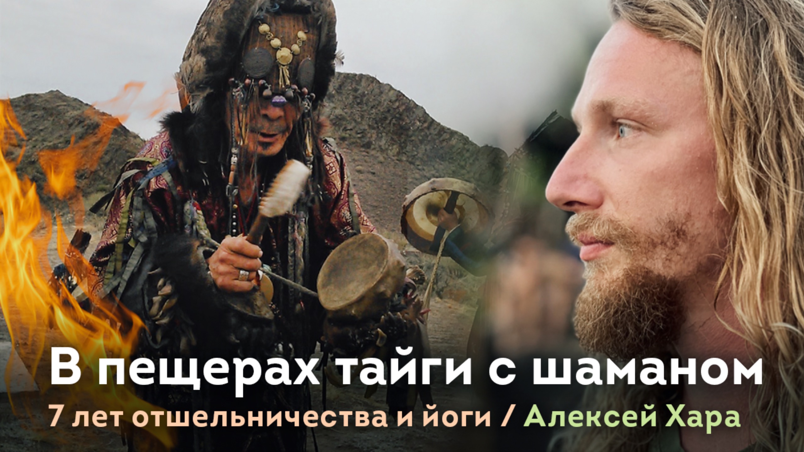 Семь лет в пещерах тайги с шаманом. Алексей Хара