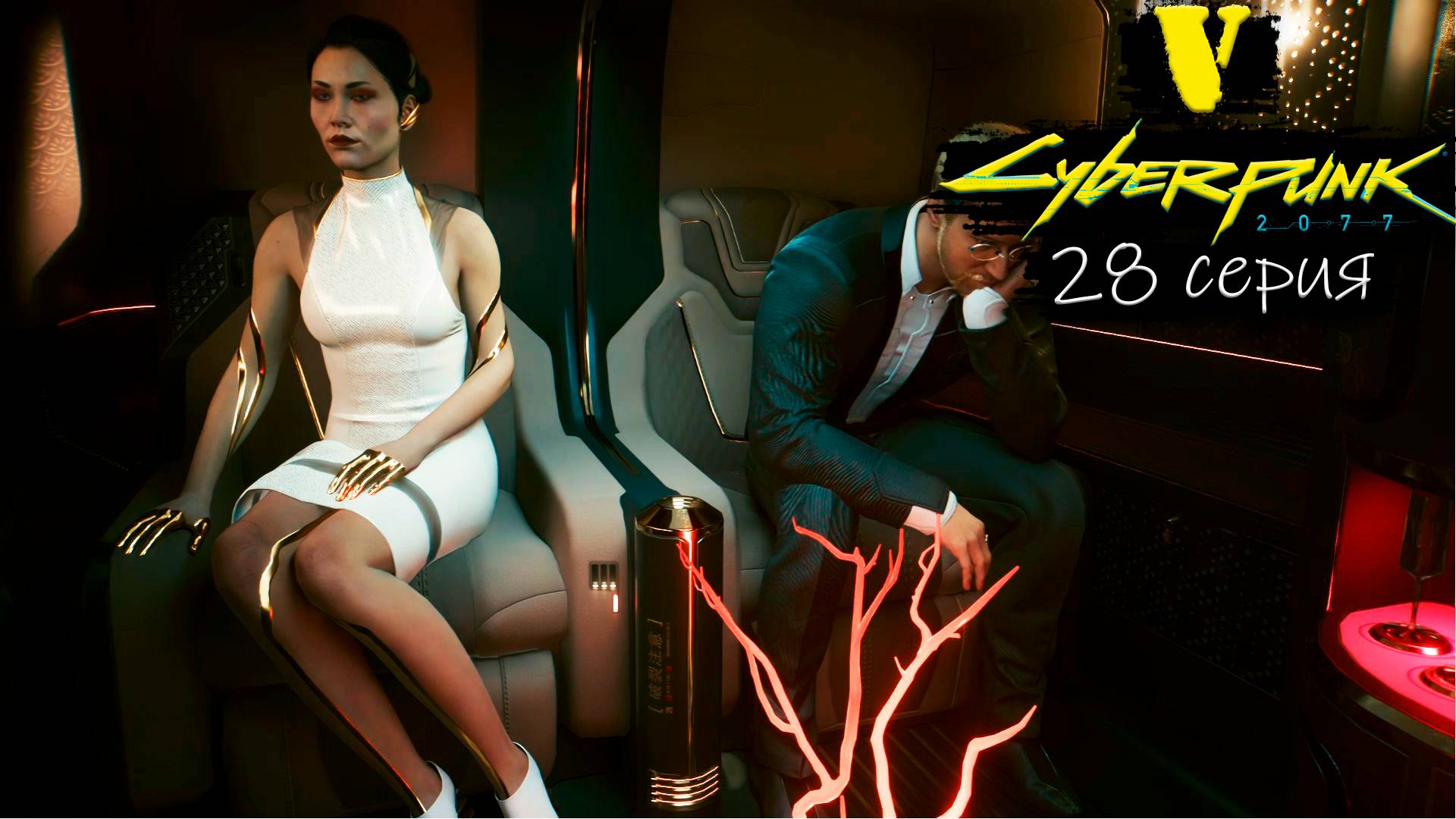 Начало конца - Cyberpunk 2077/Киберпанк 2077 - Прохождение игры #28