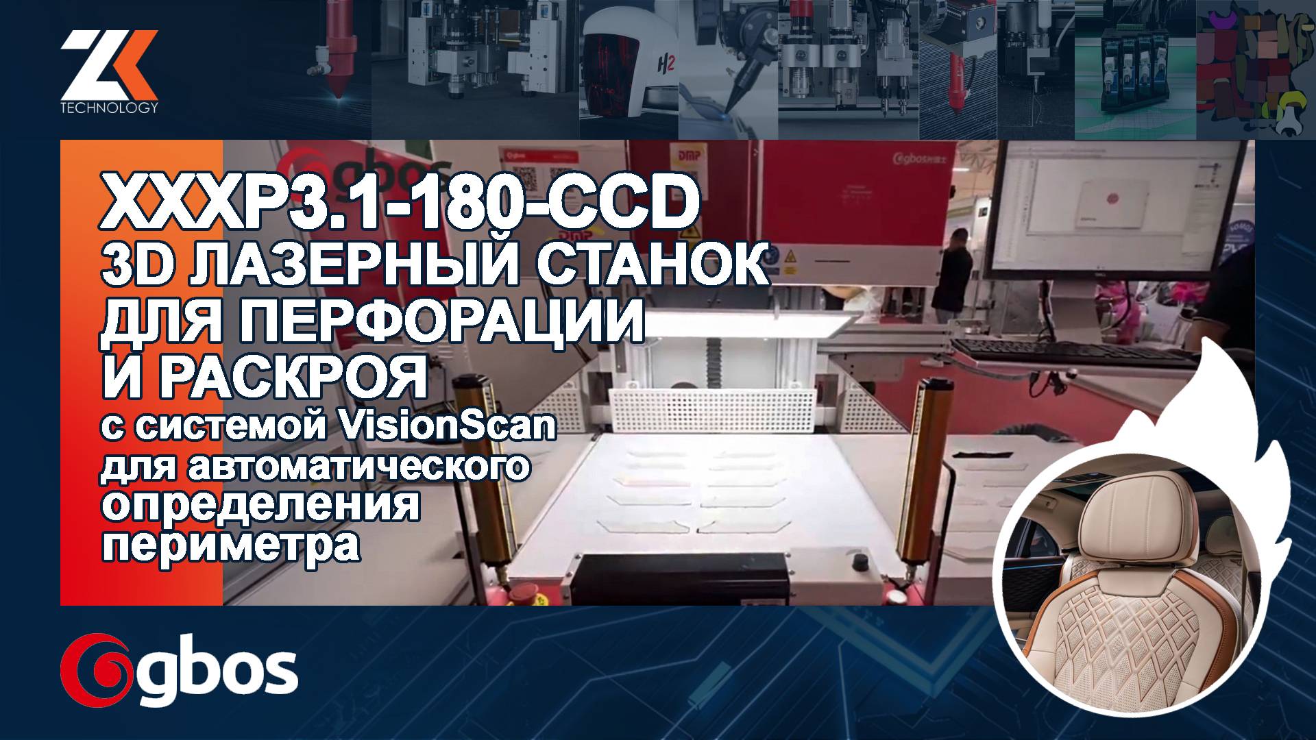 3D ЛАЗЕРНЫЙ СТАНОК ДЛЯ ПЕРФОРАЦИИ И РАСКРОЯ с системой VisionScan GBOS модель XXXP3.1-180-CCD