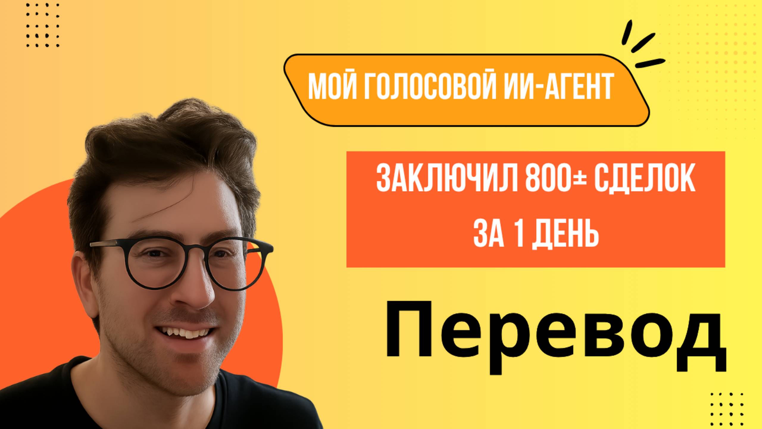 [RUS ИИ Перевод] Мой голосовой ИИ-агент заключил 800+ сделок за 1 день (ПОЛНЫЙ туториал)