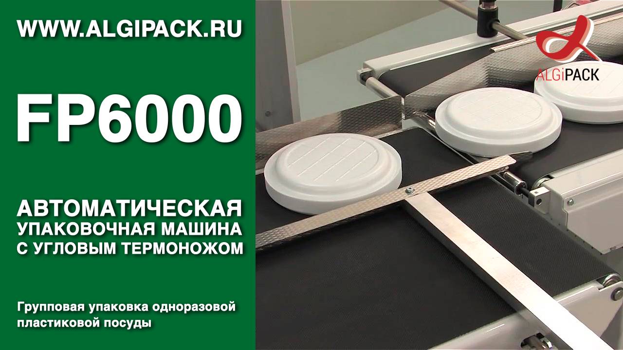 Алджипак автомат FP6000 групповая упаковка одноразовой пластиковой посуды в свободный пакет