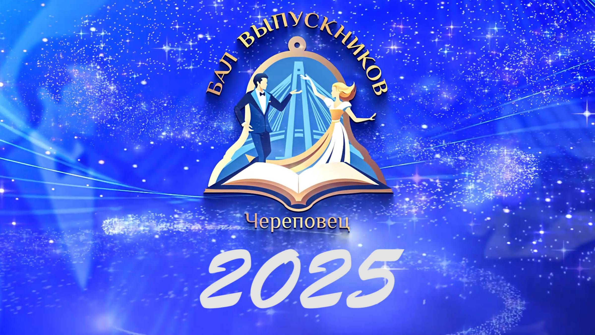 Бал выпускников 2025