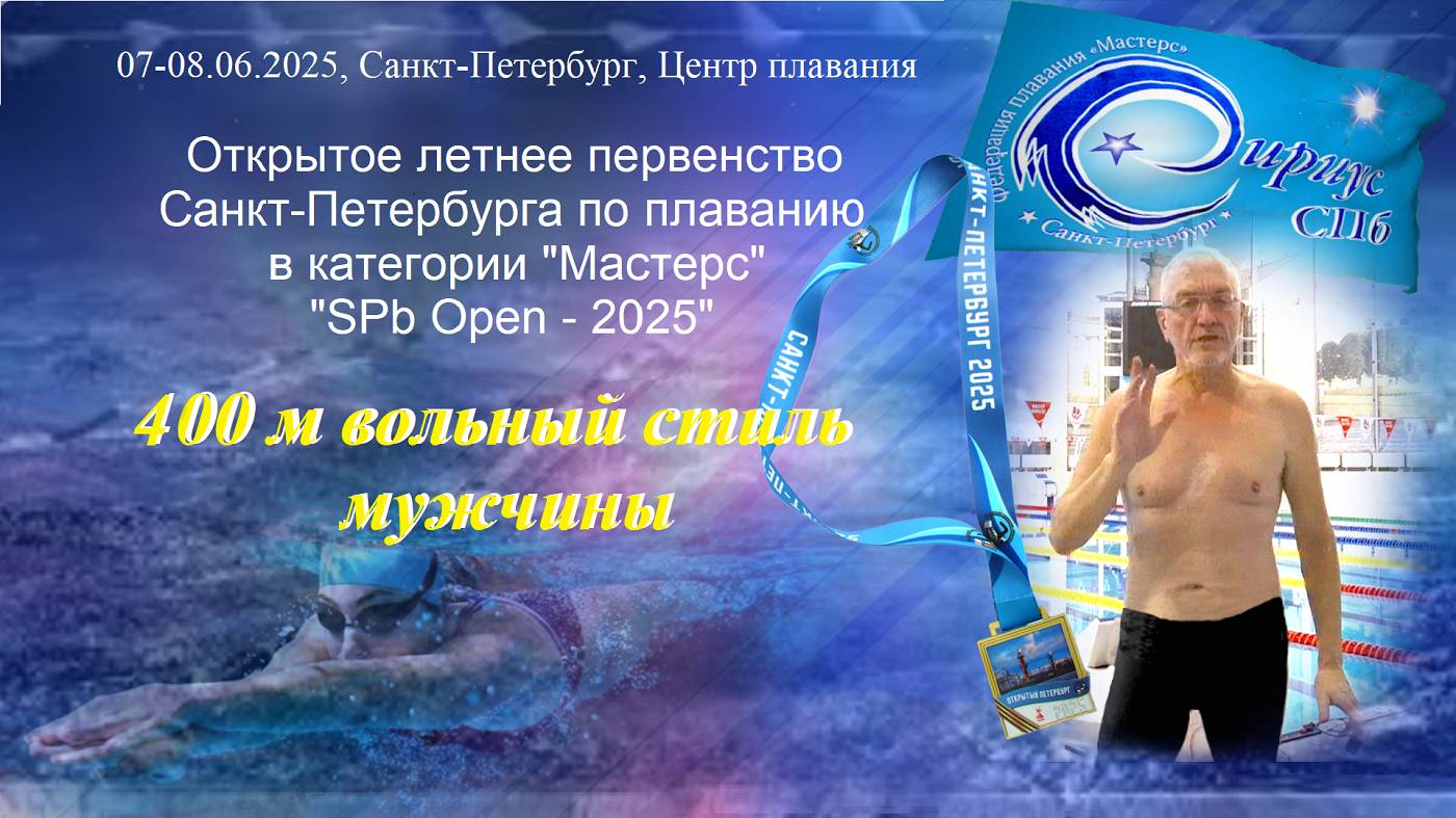 "СПб Опен - 2025",  400 м вольный стиль, мужчины, Николай Канаев (СК "Сириус СПб")