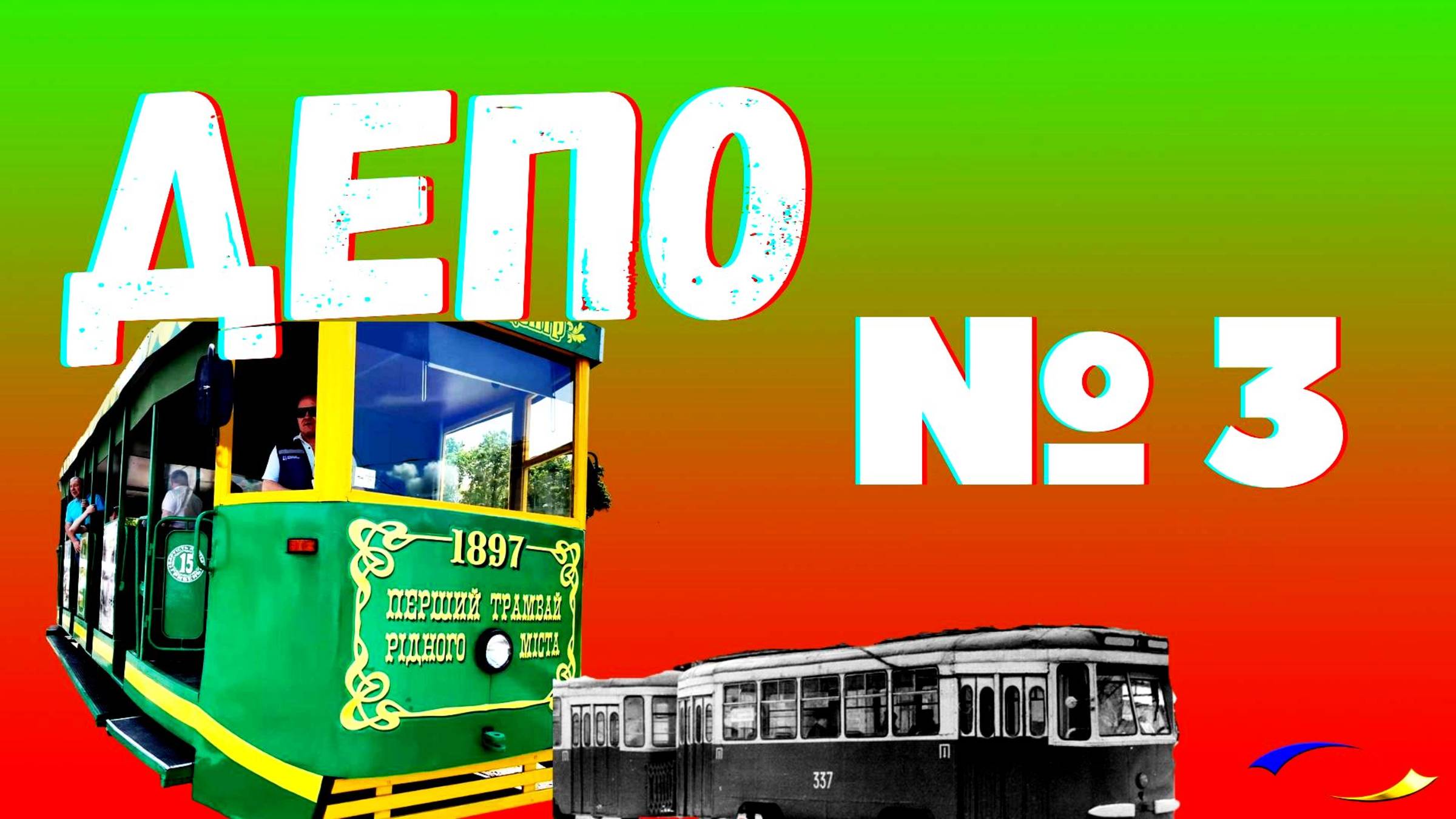 Экскурсия в трамвайное депо № 3. Днепр 2025