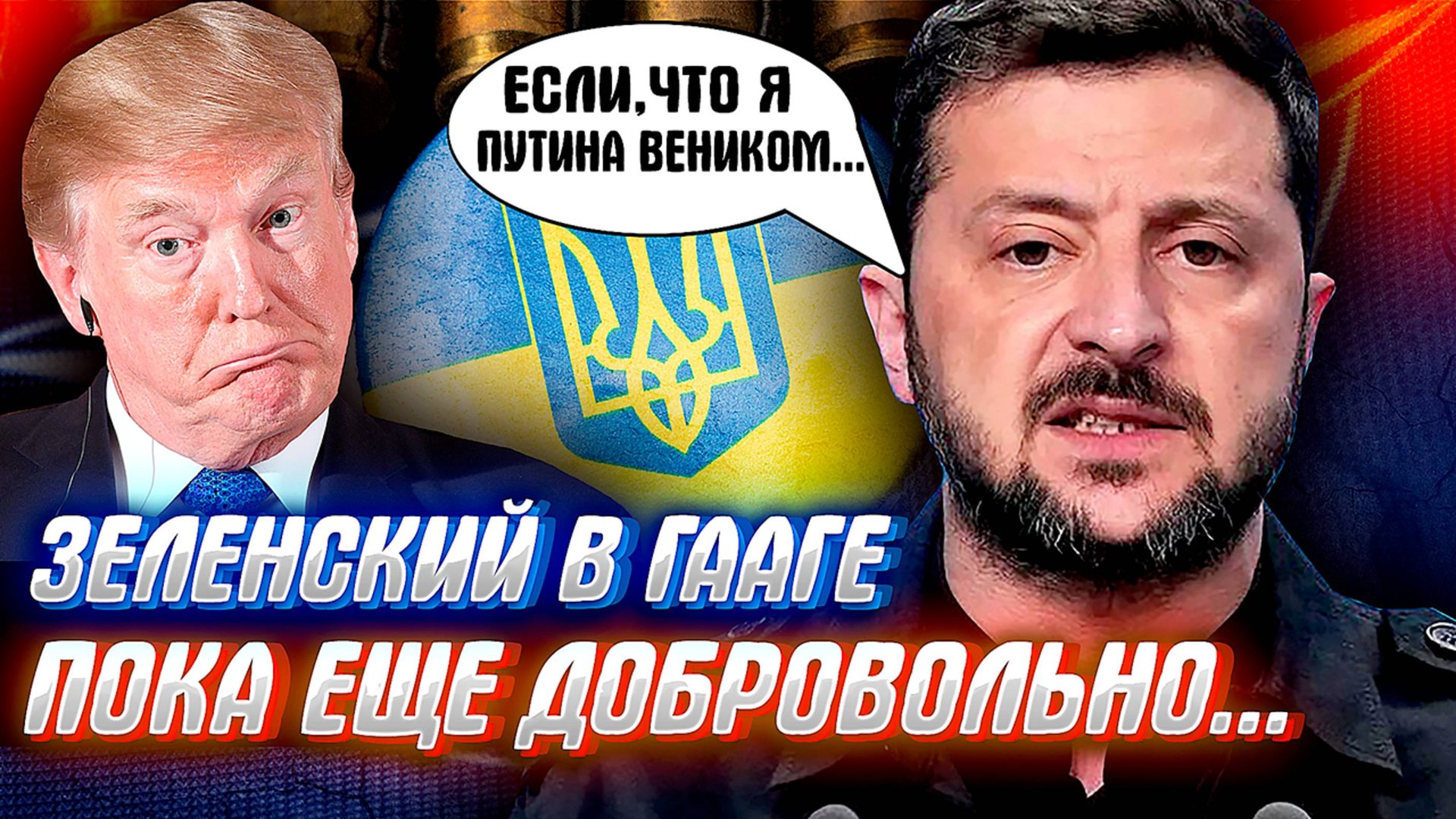 ЗЕЛЕБОБИК в гостях у БАРБОСА (Трампа), саммит НАТО и Украина..