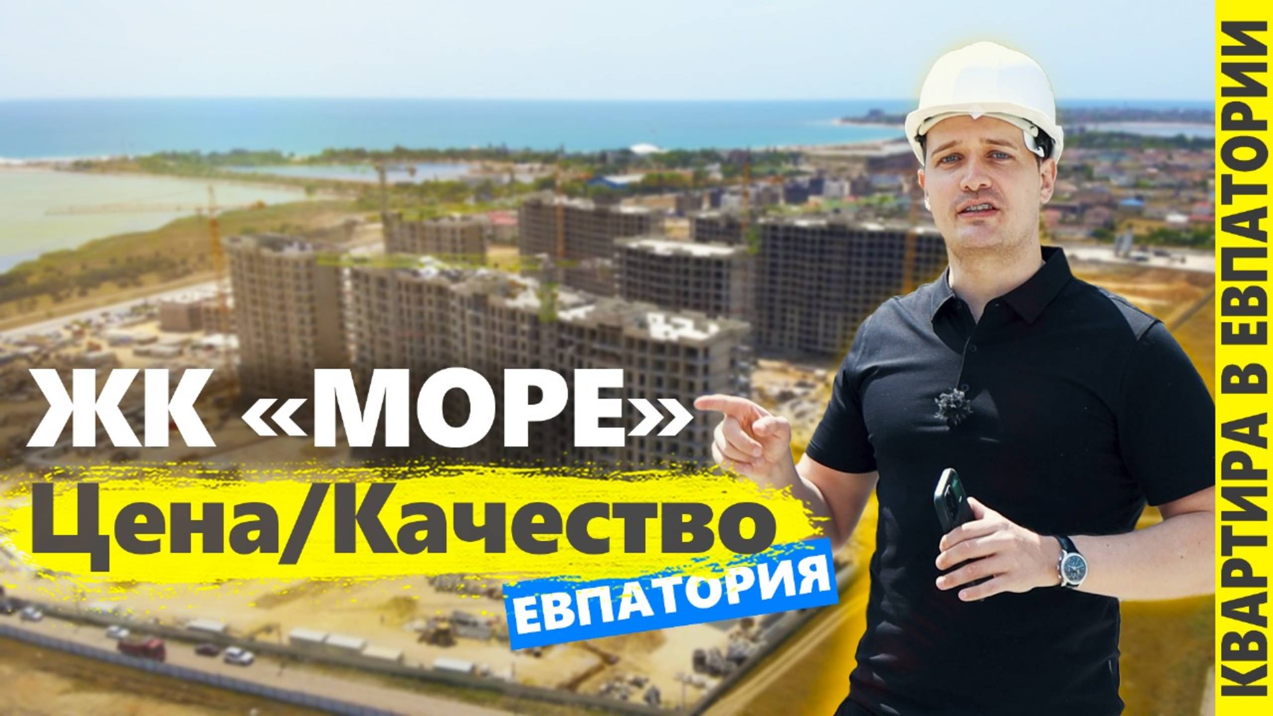 Жк Море Евпатория — квартиры в Крыму. Цены 2025