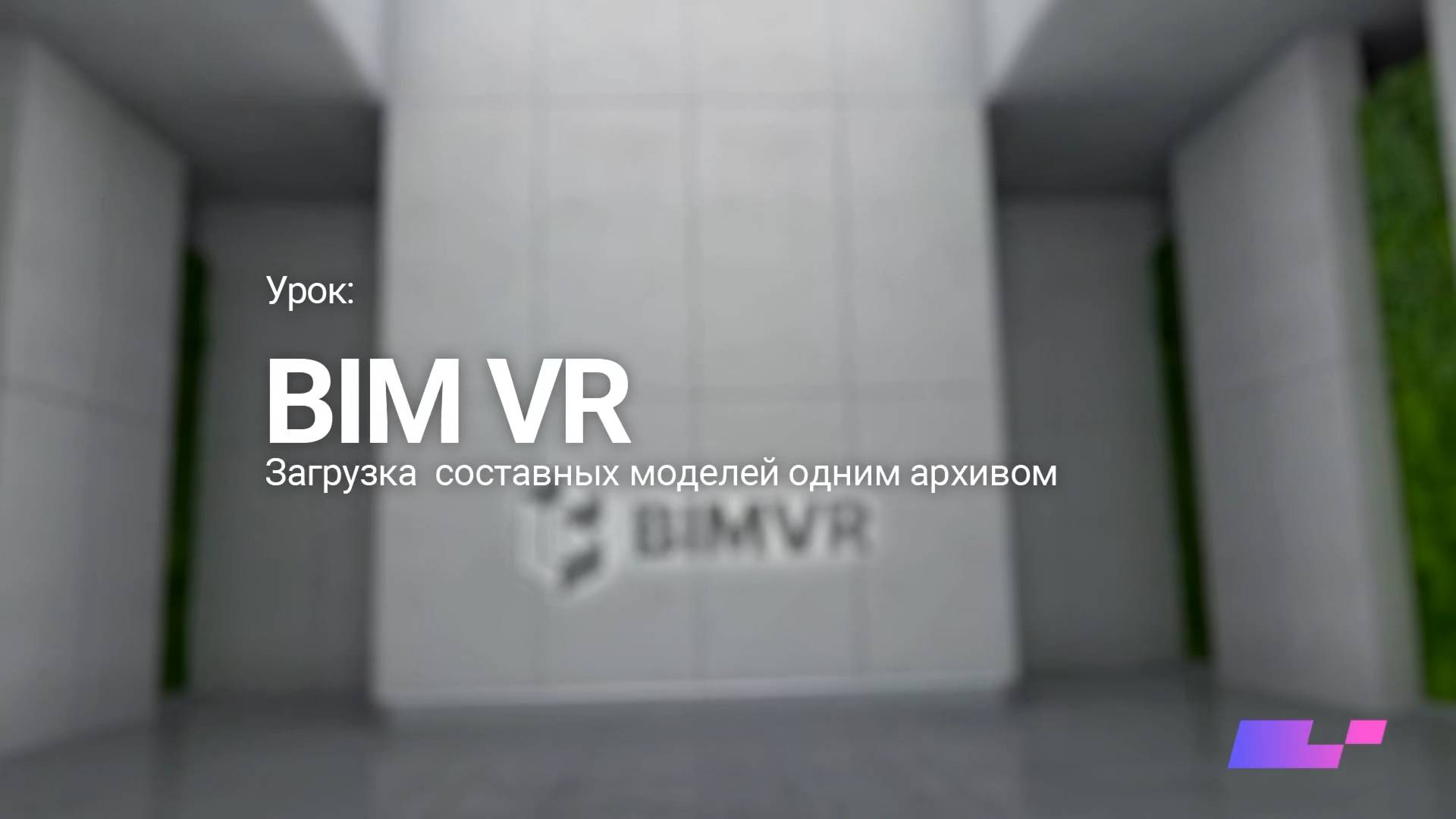 BIM VR. Загрузка составных моделей одним архивом