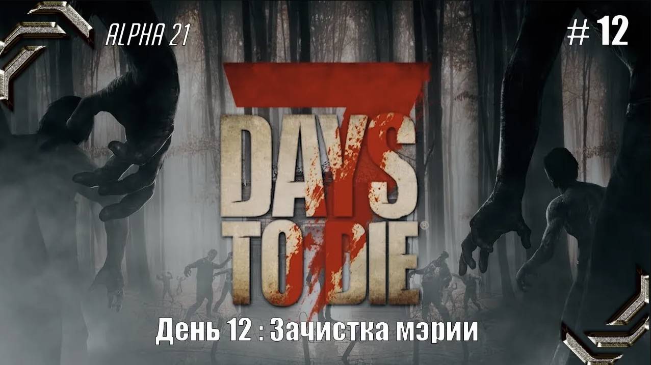 7 Days to Die➤Alpha 21➤Прохождение #12➤ Зачистка мэрии