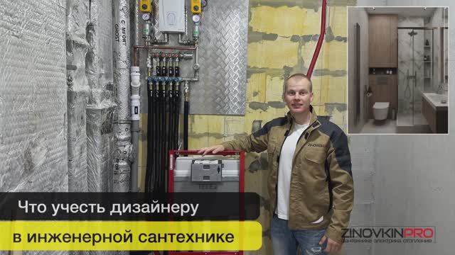 Что важно знать дизайнеру в инженерной сантехнике