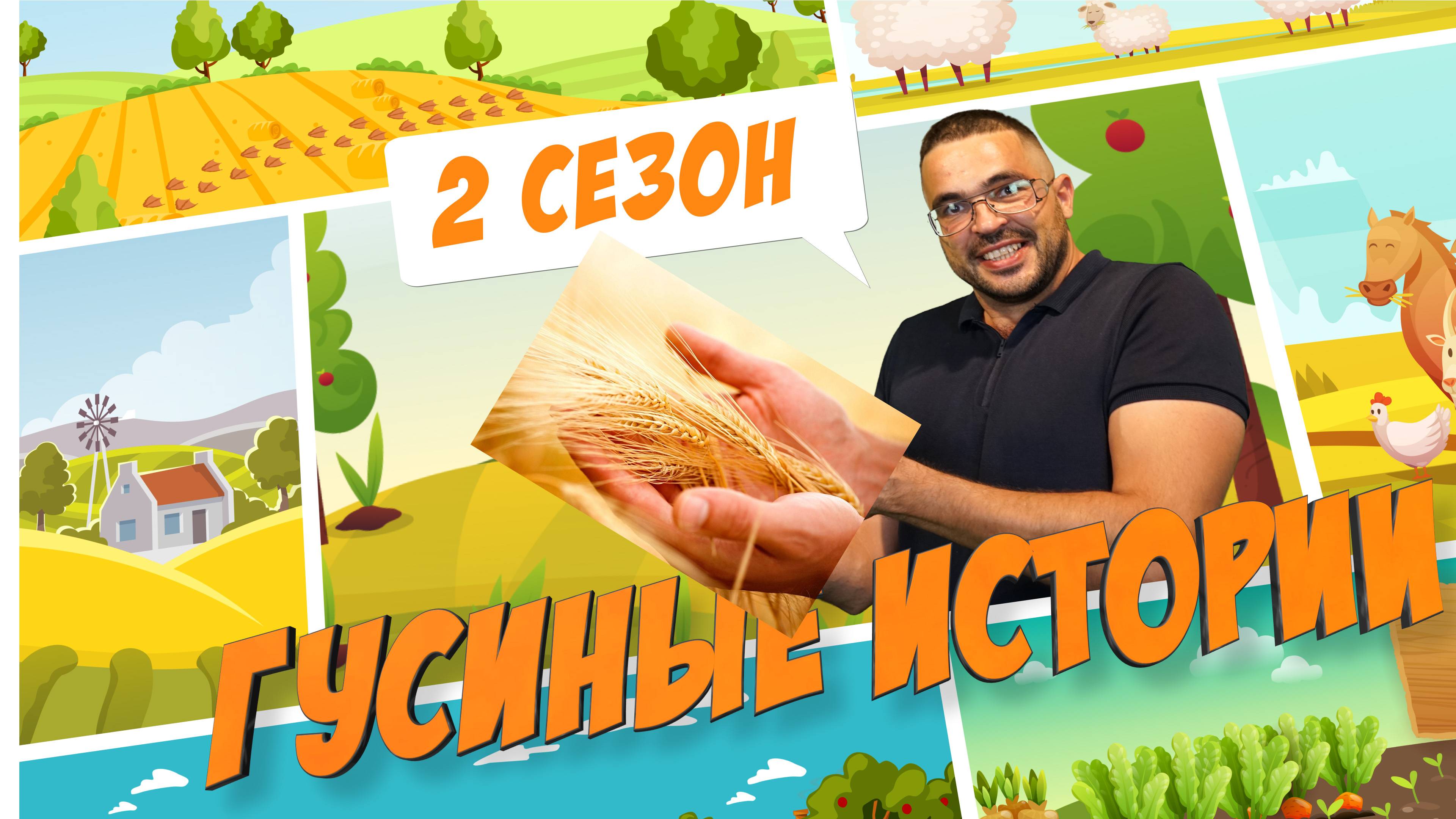 ГУСИНЫЕ ИСТОРИИ \\ Кубанское золото. Пшеница.