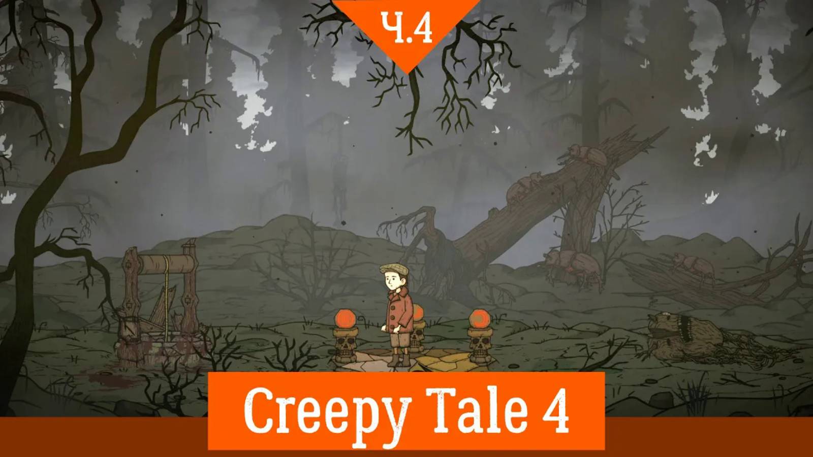 Creepy Tale 4: Часть 4 - Жуткие Тайны и Сложные Выборы!