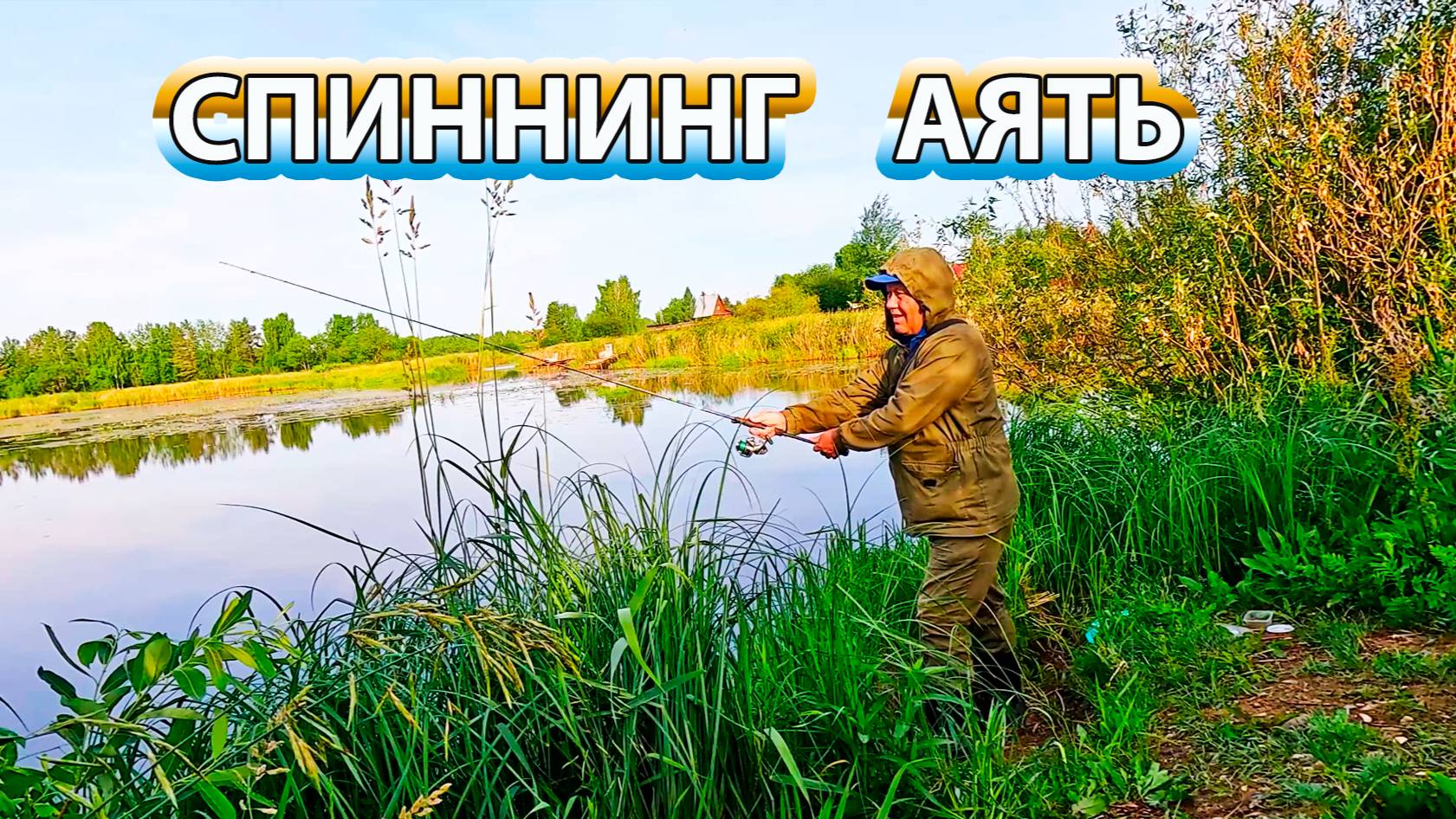 Поиск щуки, рыбалка на спиннинг река Аять в июне.