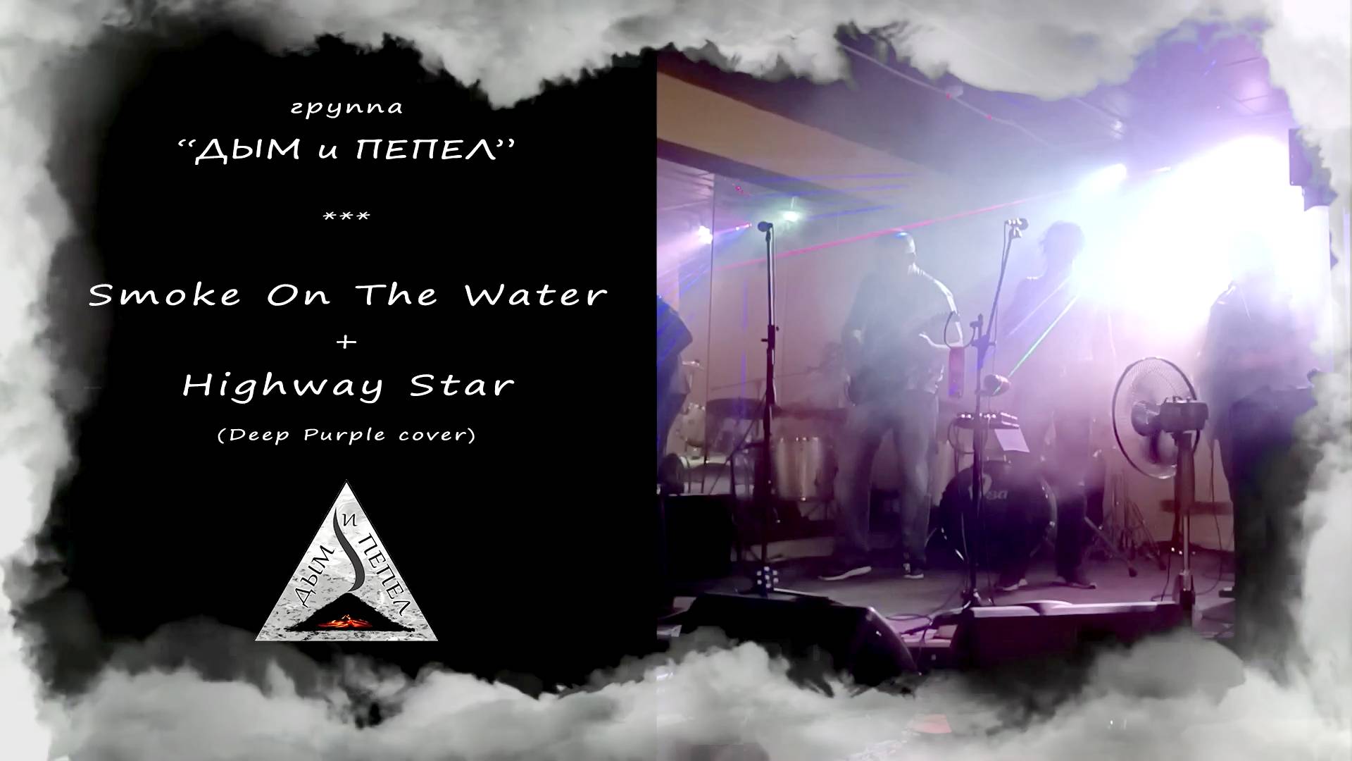Группа "ДЫМ и ПЕПЕЛ" - Smoke On The Water + Highway Star (Deep Purple cover)