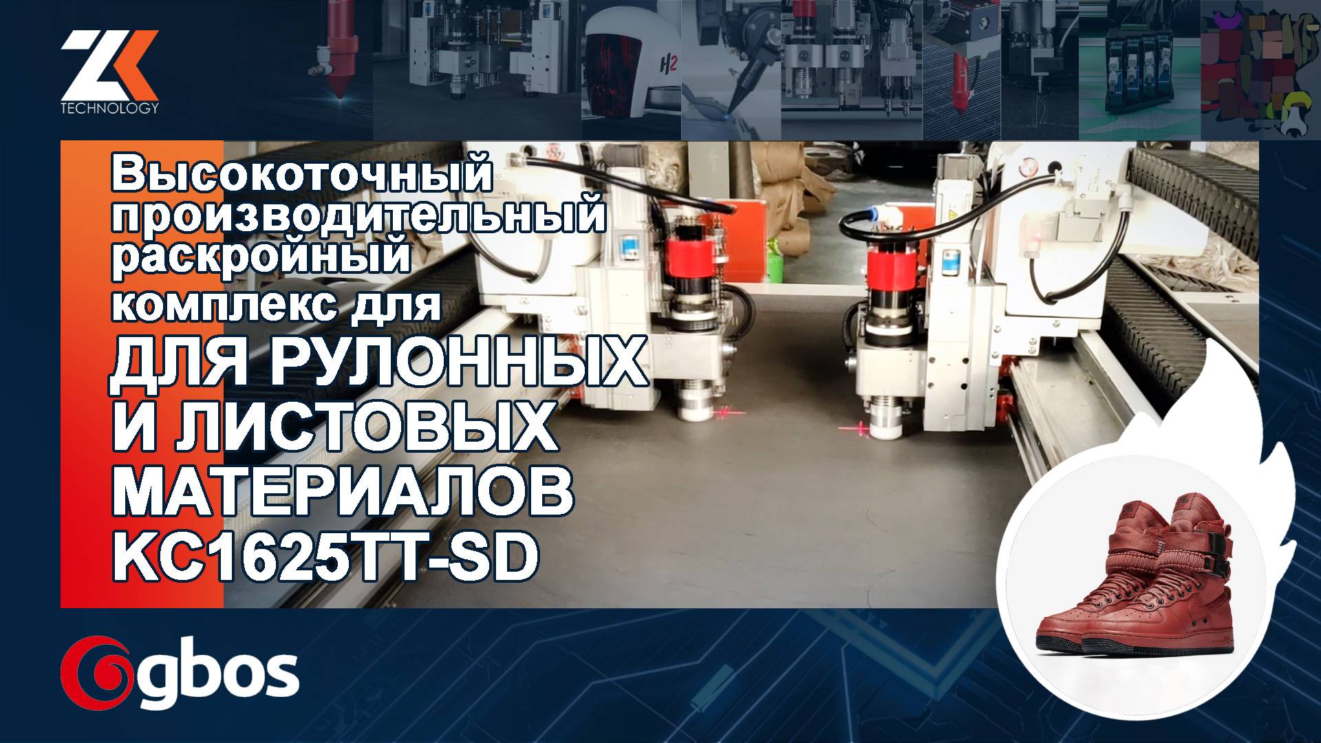 Высокоточный Раскройный комплекс для рулонных и листовых материалов GBOS модель KC1625TT-АТ-SD