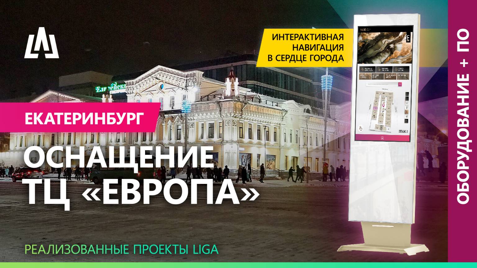 Интерактивная навигация для Торгового центра Европа