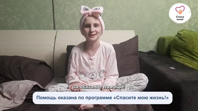 С вашей помощью Света получила важную консультацию и продолжила лечение!