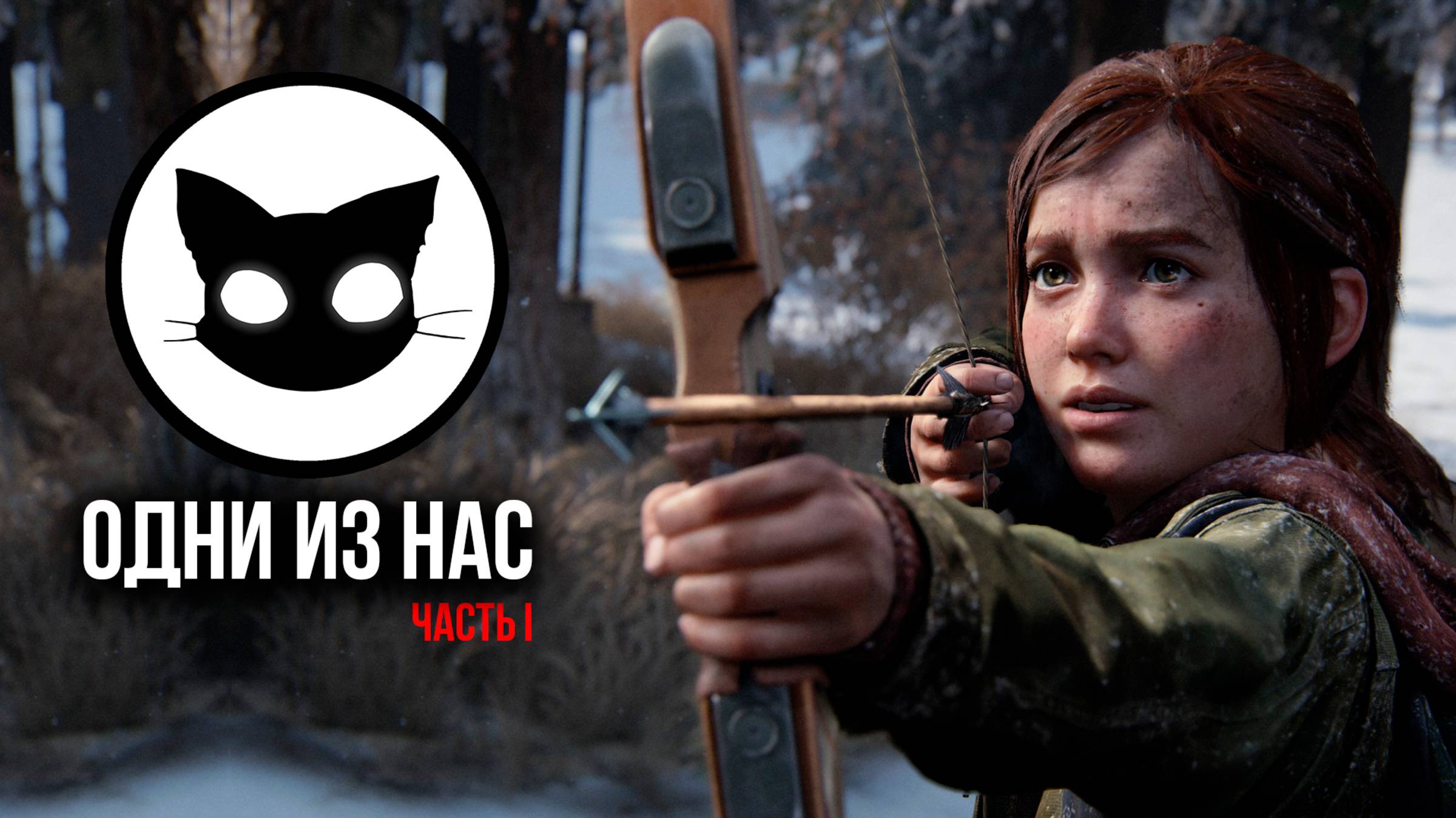 Одни из нас™ Часть I Mr. Cat #7 финал.