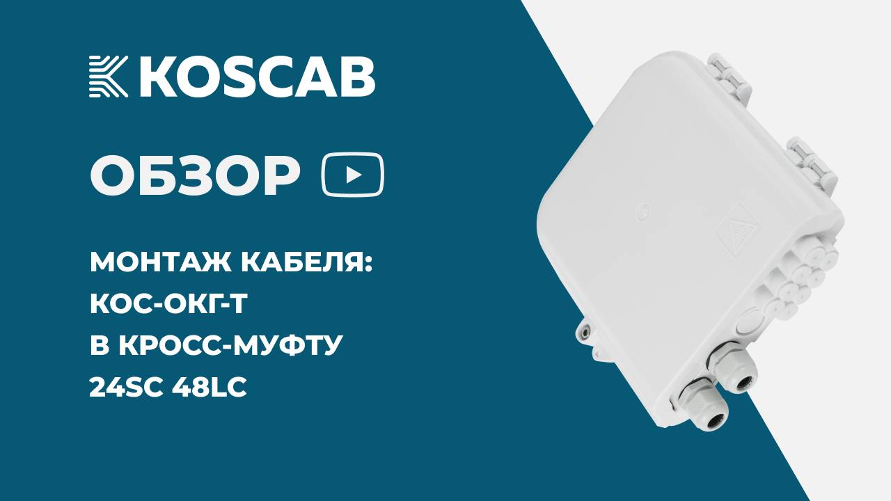 Монтаж кабеля КОС-ОКГ-Т в кросс-муфту оптическую 24SC 48LC
