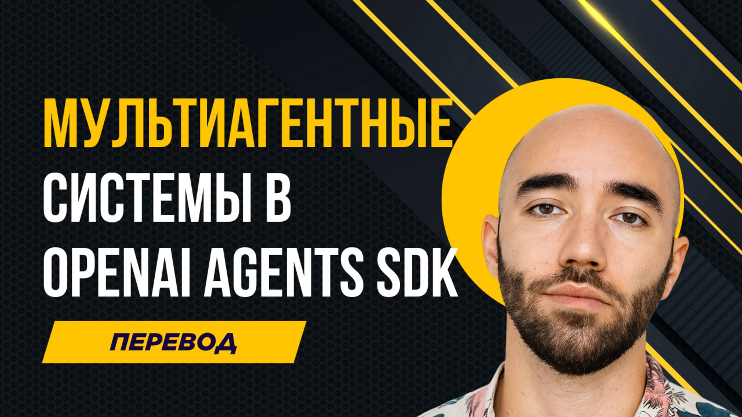 📹 [RUS ИИ Перевод] Мультиагентные системы в OpenAI Agents SDK — полный туториал