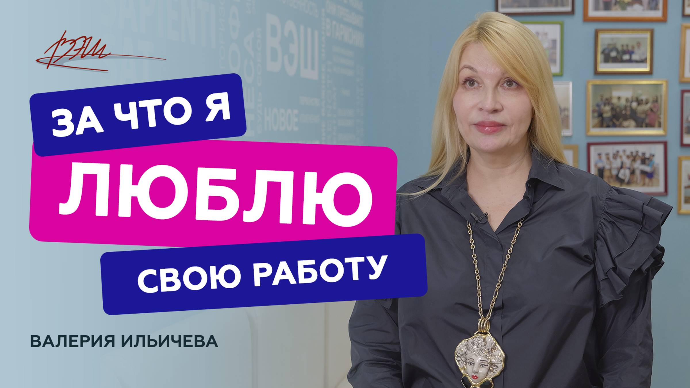 За что Валерия Ильичёва любит свою работу