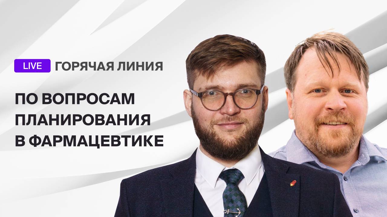 Горячая линия по вопросам планирования в фармацевтике