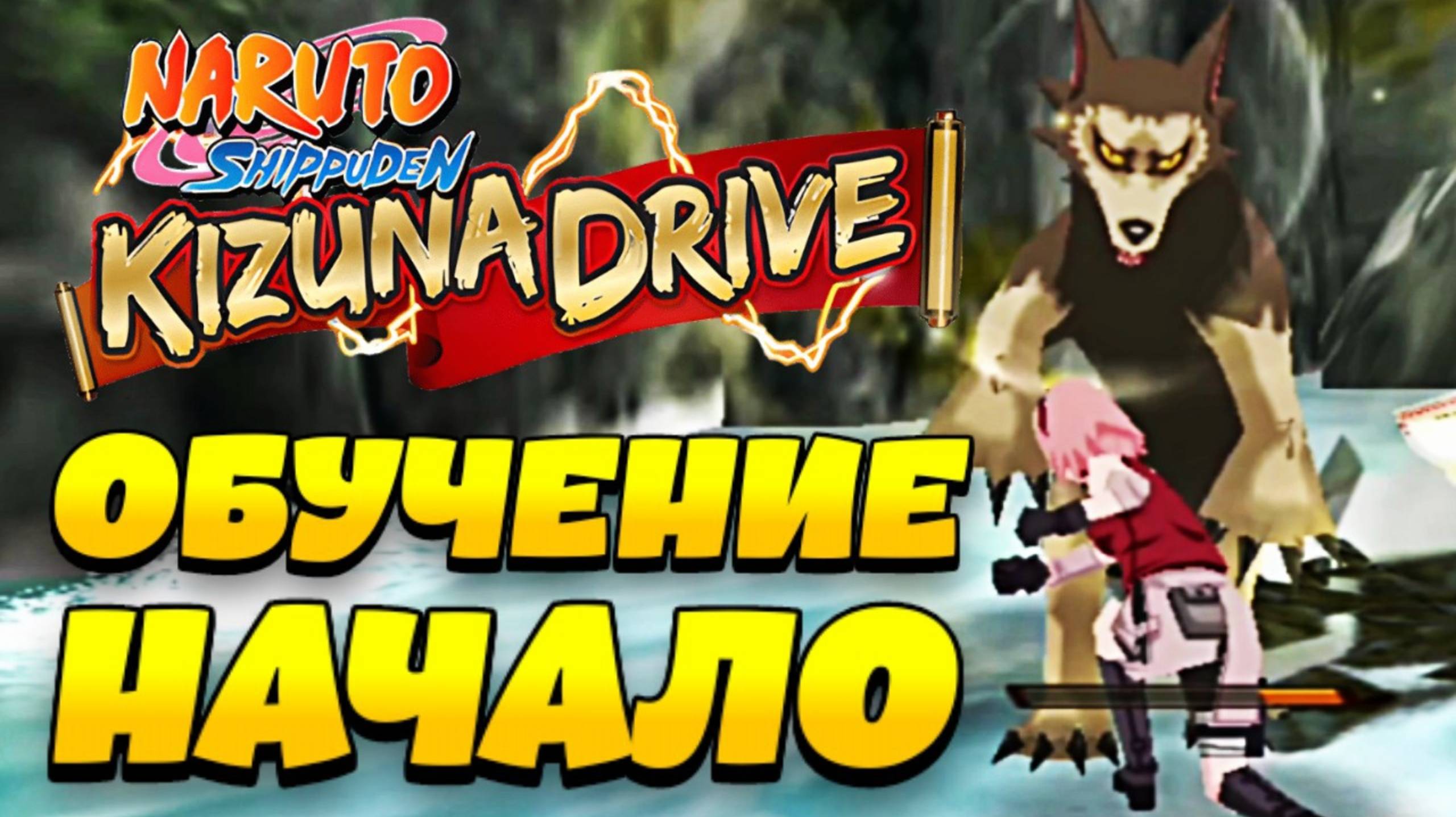 ОБУЧЕНИЕ НАЧАЛО | Naruto Shippuden Kizuna Drive