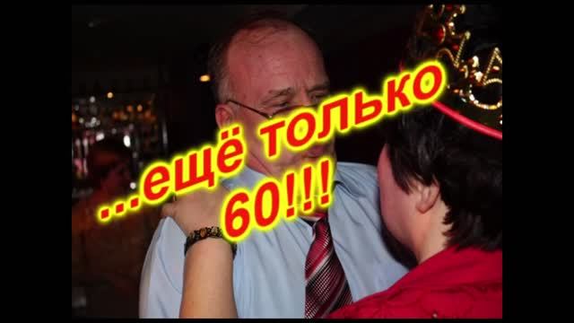 Папин юбилей 60 лет