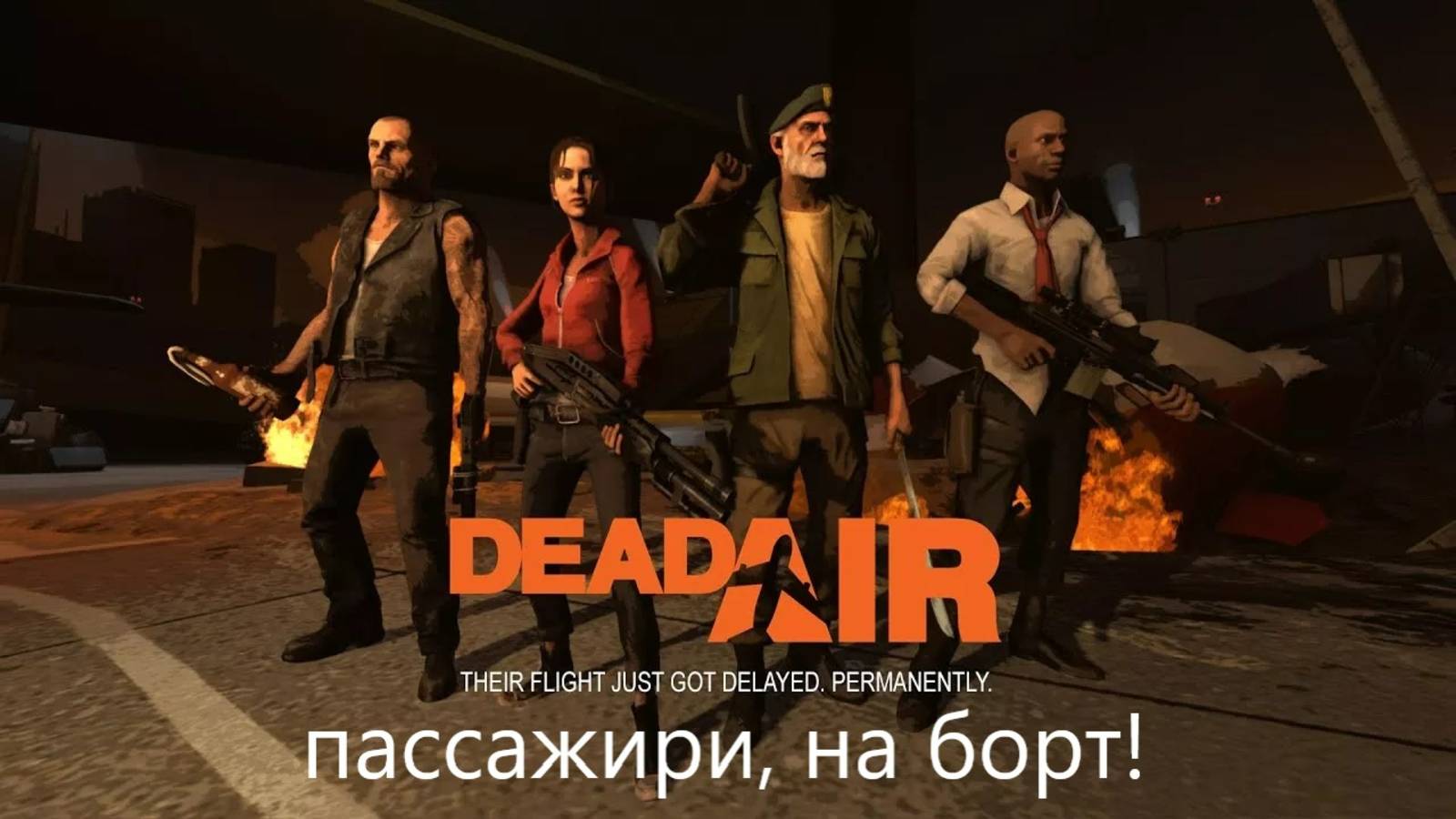 l4d2 смерть в воздухе, часть 4