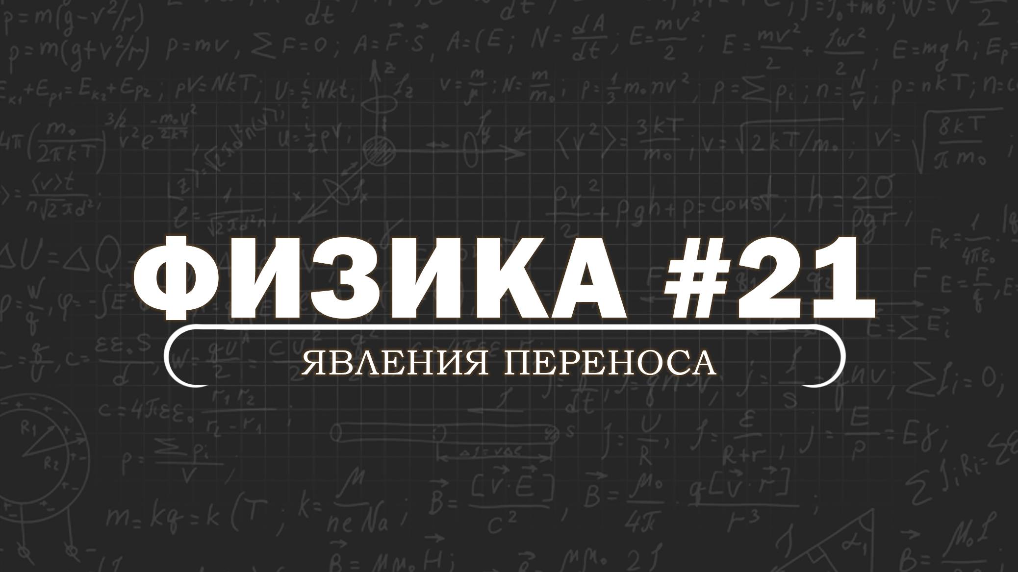 ФИЗИКА. Серия 21. Явления переноса