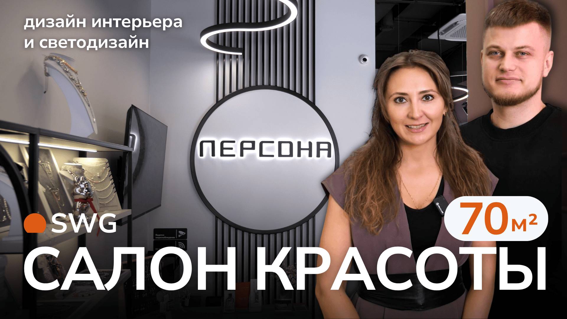 Как на 70 м² разместить 8 зон? Освещение салона красоты Персона City Bay. Ольга Богославская. SWG