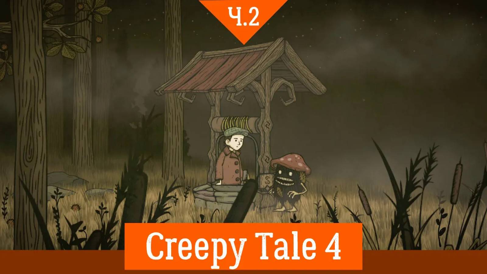 Creepy Tale 4: Часть 2 - Жуткие Тайны и Сложные Выборы!
