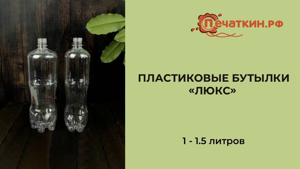 Пластиковые бутылки «Люкс» для напитков 1 - 1.5 литров