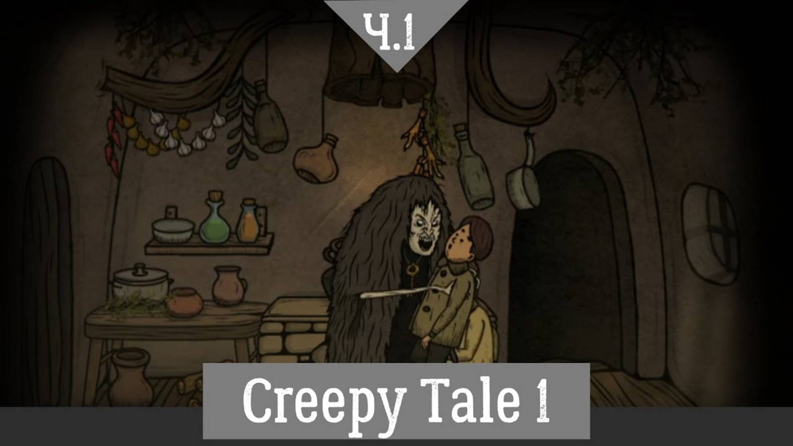 Creepy Tale 1 Прохождение  Часть 1: Начало кошмара!