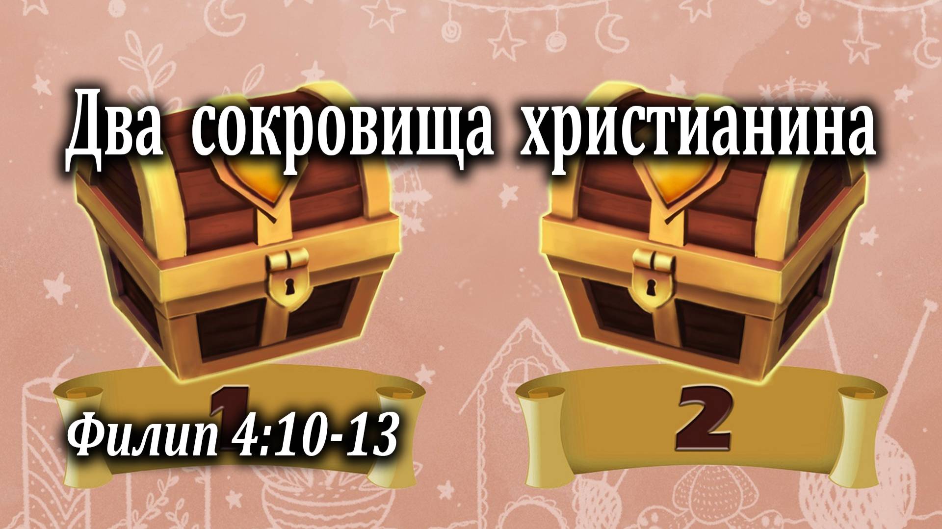 04.12.2022 "Два сокровища христианина" Филип 4:10-13 Лемещенко Александр