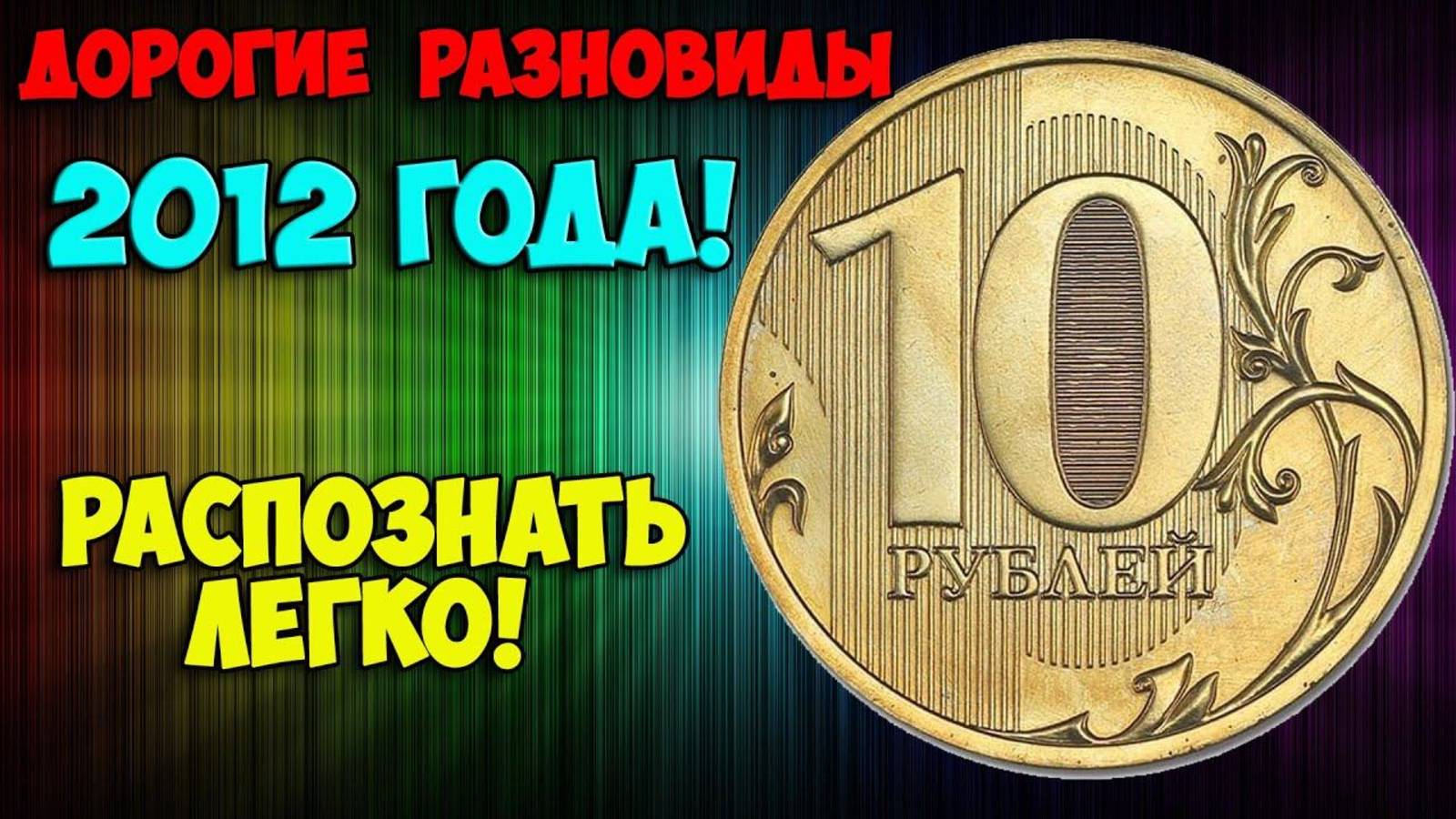 Две супер дорогие разновидности 10 рублей 2012 года. Как их быстро распознать.