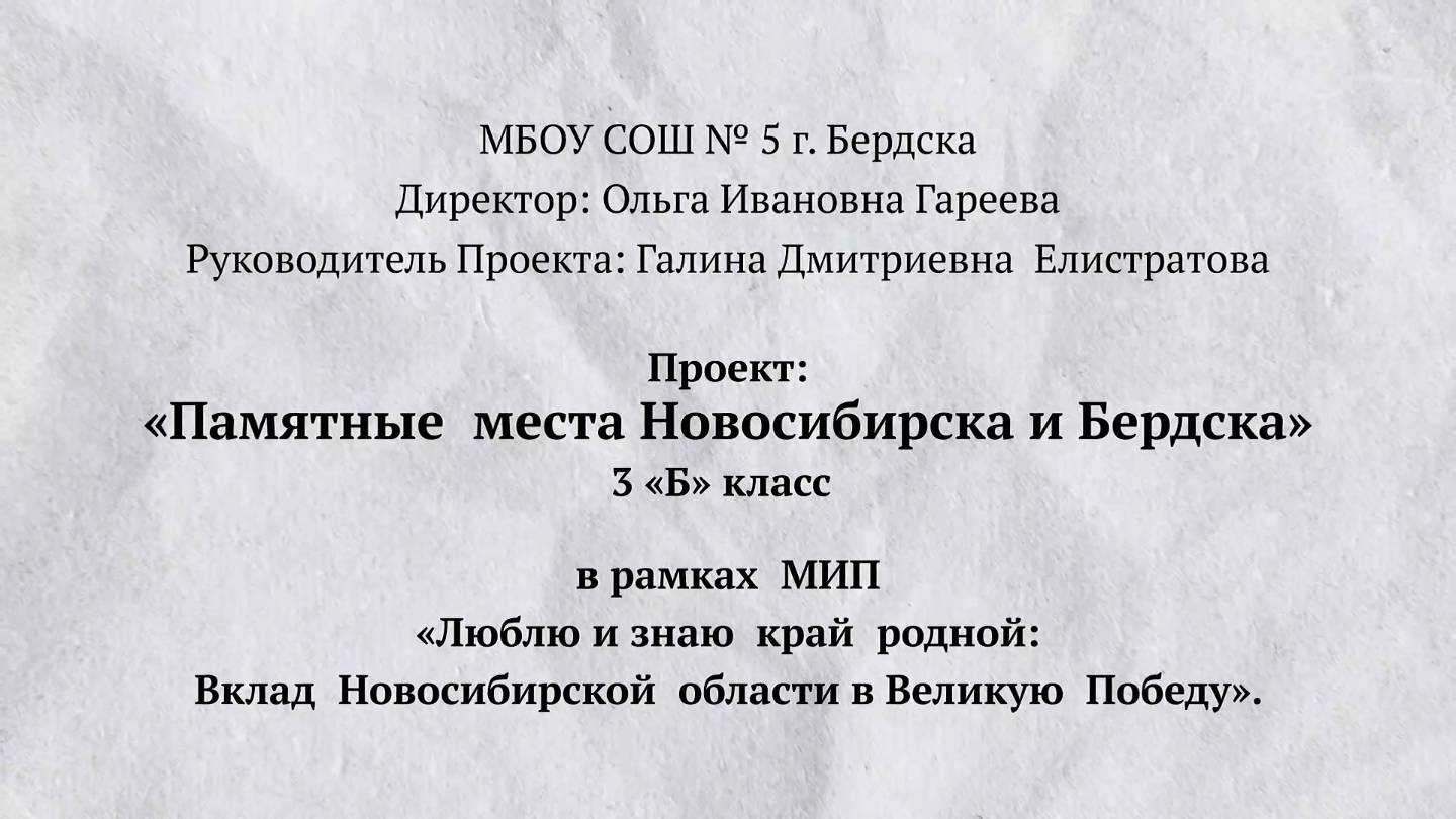 3 Б Класс. Мемориал Славы, г. Бердск. Елистратова Г.Д