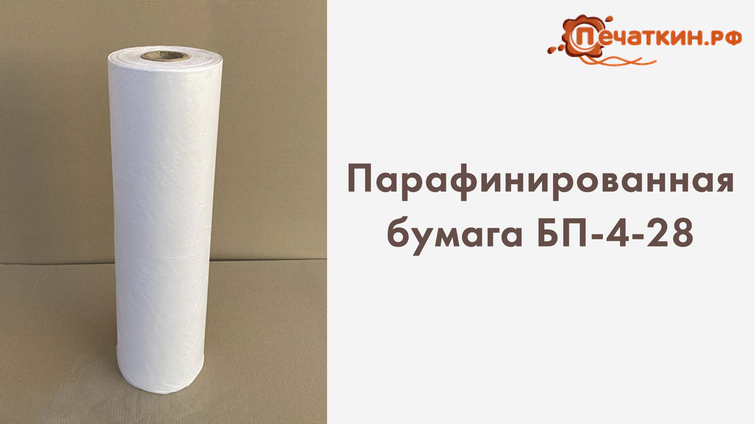 Парафинированная бумага БП-4-28